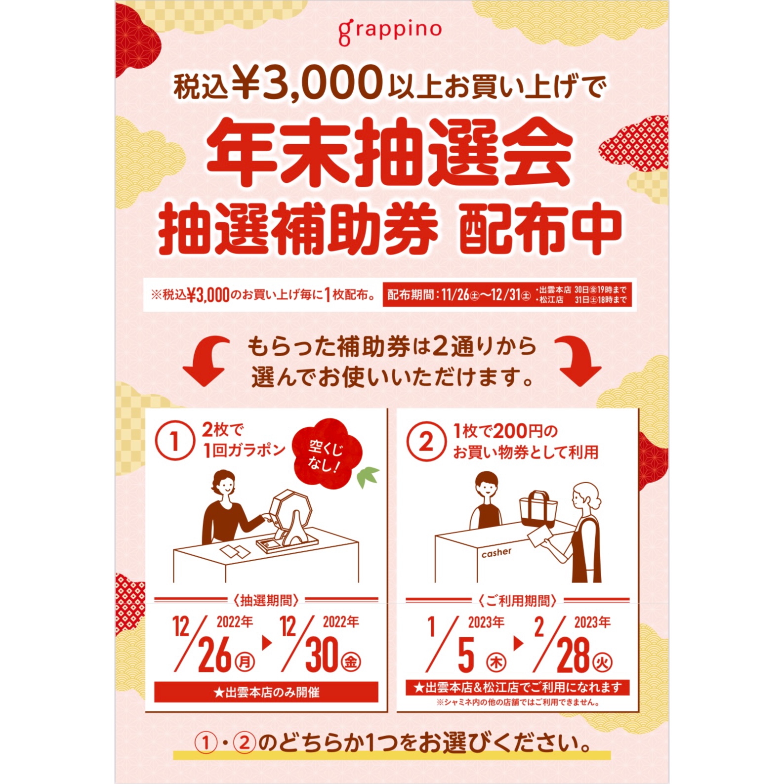 【出雲店/松江店】年末抽選会補助券配布を開始いたしました。｜お知らせ｜grappino グラッピーノ | 衣食住のステキな商品とカフェで楽しいひと時を